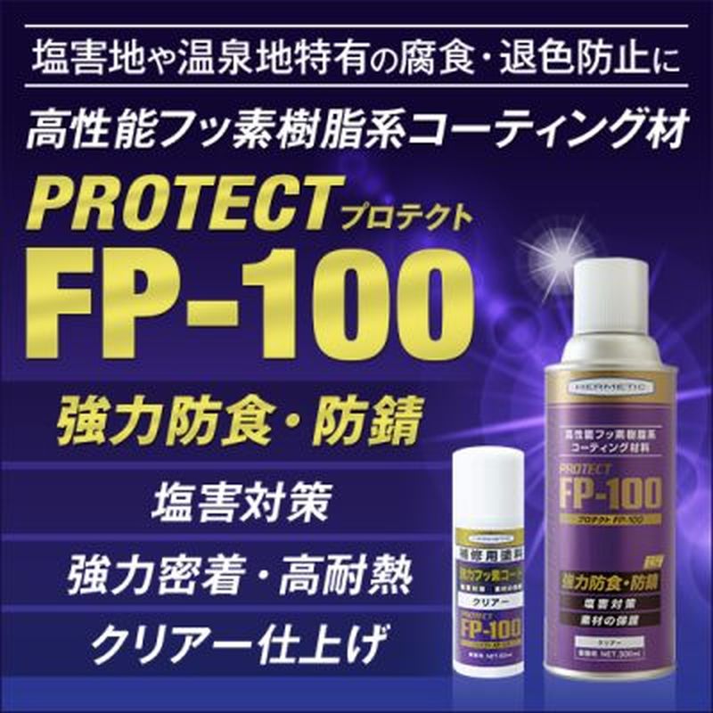 バルブを豊富に在庫｜protect Fp 100 高性能･高耐候性フッ素樹脂系コーティング材料 配管資材・副資材｜イシグロ Webstation